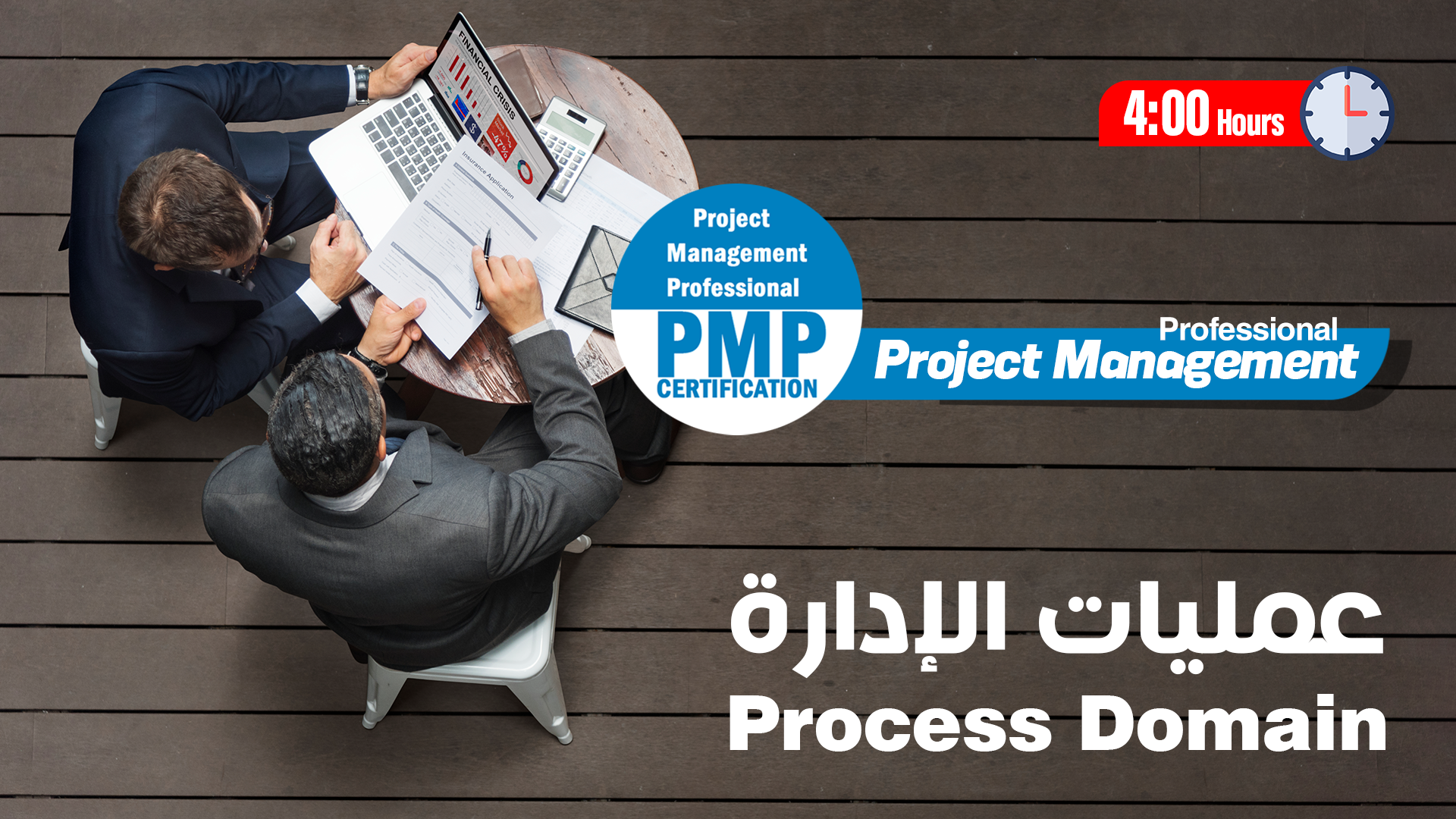 عمليات الإدارة (PMP (Process Domain | easyT.online | إيزي تي