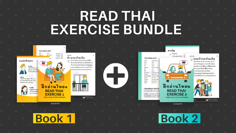Thai Reading Exercise (Beginner Bundle) | BananaThai