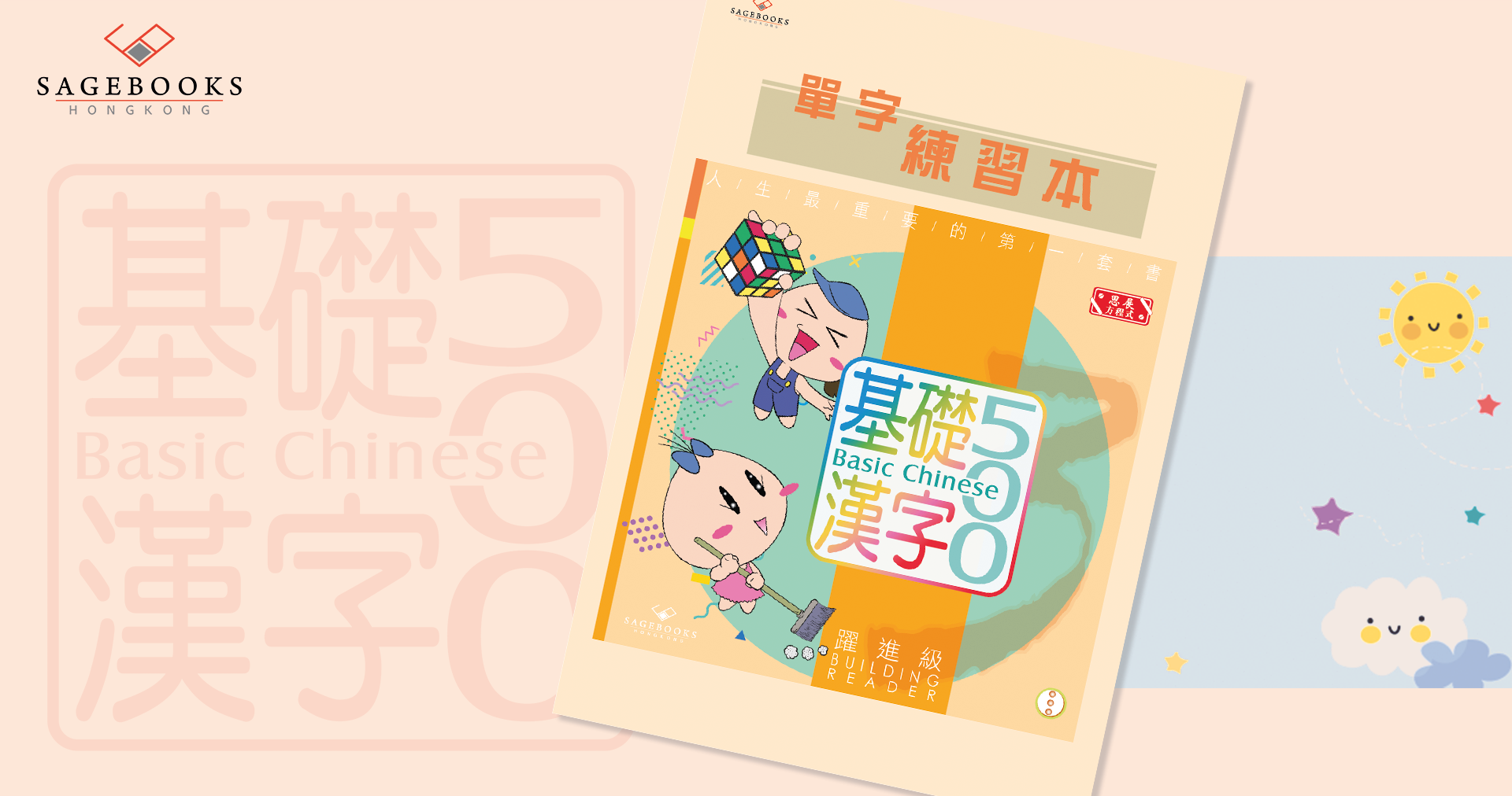 基礎漢字500 單字練習 躍進級 (第3冊) 繁體版 Building R Writing Practice book 3 (TC ...